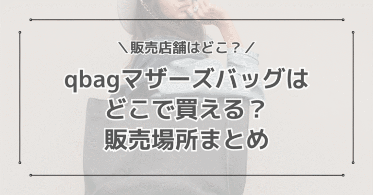 qbag parisマザーズバッグの販売店舗は？どこで買えるか徹底調査 | かたさんち
